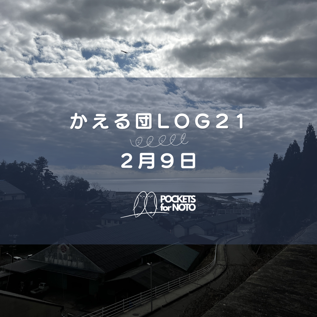 | 2月9日かえる団LOG21
